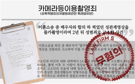 카메라등이용촬영죄 성폭력범죄의처벌등에관한 특례법위반 성공사례 법무법인 에스