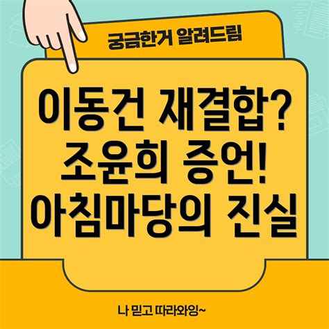 이동건과 조윤희의 재결합 소문과 아침마당에서의 증언