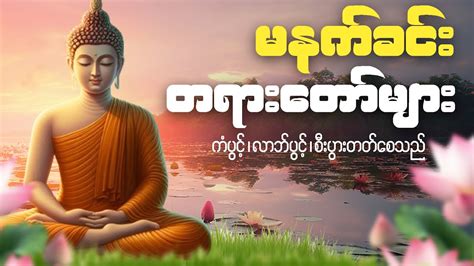 နံနက်ခင်းတိုင်းဖွင့်ရန် တရားတော်များ ပဋ္ဌာန်းပါဠိတော် မေတ္တာသုတ် ပရိတ်ကြီး၁၁သုတ်