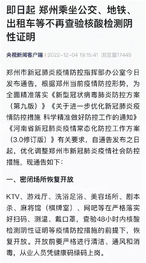 东七区无面者facelessmen On Twitter 央视新闻！！即日起郑州乘坐公交，地铁，出租车不再查验核酸阴性证明，密闭场所全部