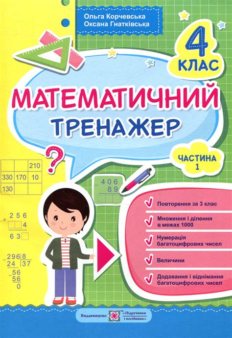 Книга «Математичний тренажер 4 клас Частина 1 Ольга Корчевська купити за ціною 45 на