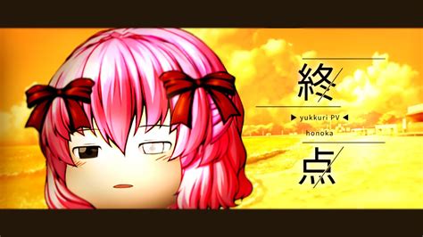ゆっくりPV終点オールビデオ投稿祭 YouTube