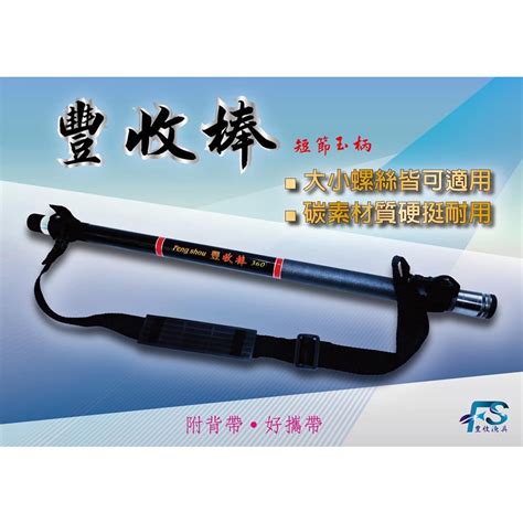 【海岸釣具】fs 豐收漁具 豐收棒 超小繼玉柄 短節玉柄 磯玉柄 撈柄 玉柄 磯釣 海釣 附贈背帶 收納僅60cm現貨 蝦皮購物