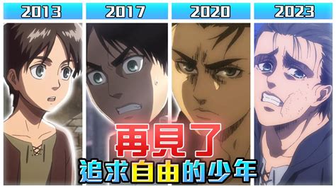有哪些證據證明主角人設一致 畢生追求自由，卻被自由束縛的少年 艾連 葉卡【進擊的巨人人物傳】 Youtube