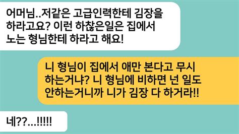 반전사연김장 날 자기는 고급 인력이라며 집에서 노는 나한테 김장을 다하라는 동서옆에서 듣고 있던 시모가 동서한테 내