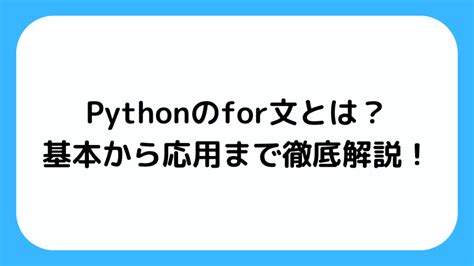 Pythonのprintとは？初心者でもわかる基本の使い方と便利な機能を解説 Pythonエンジニアラボ