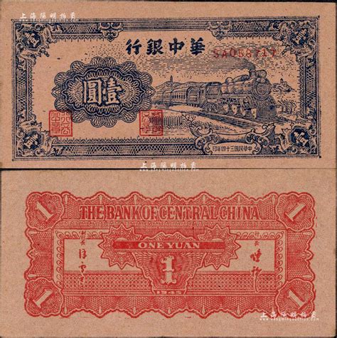 民国三十四年（1945年）华中银行蓝色火车图壹圆，森本勇先生藏品，上佳品相，九五成新 玉胜金石·森本勇先生收藏中国纸币 拍卖结果 上海阳明拍卖