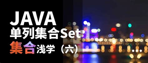 java单列集合set：hashset与linkedhashset详解，为什么它比list接口更严格？ 云端源想