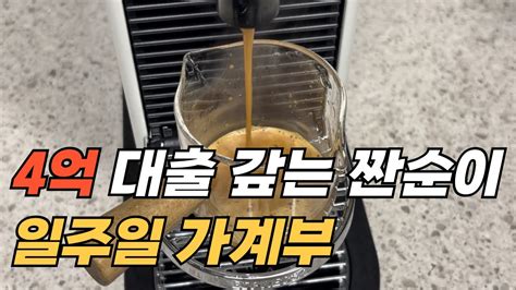 일주일 동안 4천 원 쓴 짠순이 가계부 🗓️ 4억 대출 갚는 빚쟁이의 절약브이로그 20대 돈 모으기 Youtube