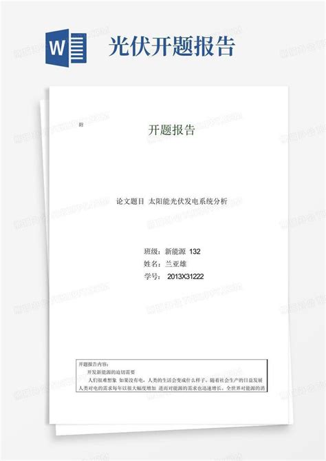 光伏发电毕业设计开题报告word模板下载 编号lgrkydgd 熊猫办公