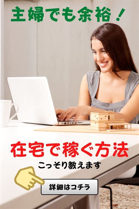 普通の主婦でも在宅で月3万を稼ぐ方法 主婦 稼ぐ 在宅ビジネス 在宅ワーク