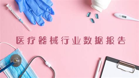 医械行业报告！医疗器械出口及全球市场数据分析 知乎