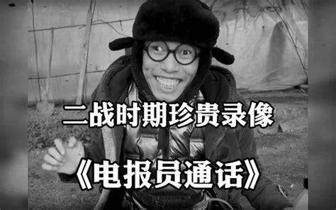 二战时期珍贵电报录像 阿毛纪录片传奇 阿毛纪录片传奇 哔哩哔哩视频