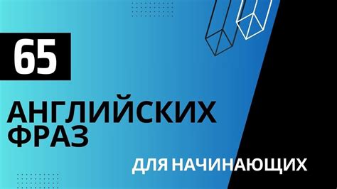 65 английских полезных фраз на английском Youtube