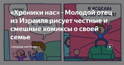 «Хроники нас Молодой отец из Израиля рисует честные и смешные комиксы о своей семье Смешные