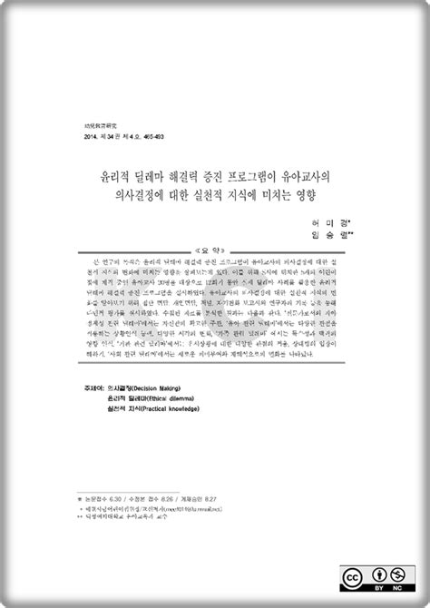 윤리적 딜레마 해결력 증진 프로그램이 유아교사의 의사결정에 대한 실천적 지식에 미치는 영향