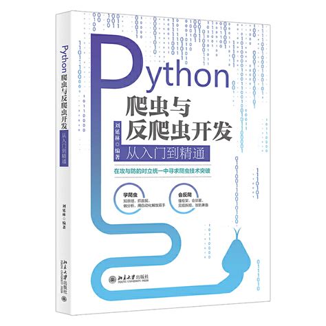 全新正版书籍Python爬虫与反爬虫开发从入门到精通 刘延林 Taobao