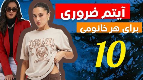 ده آیتم ضروری برای کمد خانوماخرید کردناستایل Youtube