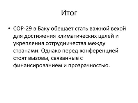 Cop 29 в Азербайджане Конференция ООН по климату 2024 года Основные