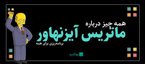 Eisenhover Matrix یوتایپ