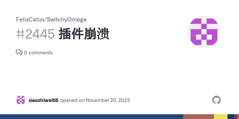 插件崩溃 Issue 2445 FelisCatus SwitchyOmega GitHub