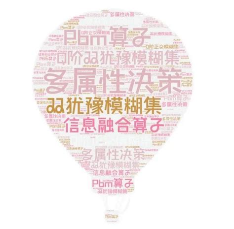 小源笔记（四十八）：精读博士论文《基于模糊评价信息的多属性决策方法研究》q 阶双犹豫模糊集多属性决策方法（2） 知乎