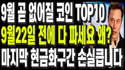 비트코인 리플 도지코인 이더리움 9월 곧 없어질 코인 Top10 9월22일 전에 다 파세요 왜 마지막 현금화구간 손실 큽니다 Youtube