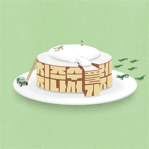 박지후 X Spc 삼립 디지털 아트 · 일러스트레이션 디지털 아트 일러스트레이션 일러스트레이션 타이포그래피 Creative Poster Design