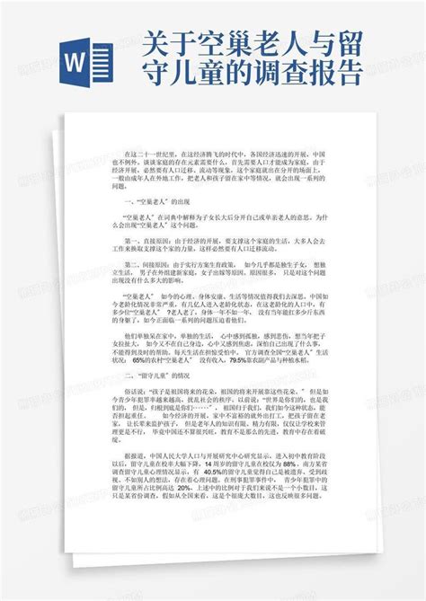 关于空巢老人与留守儿童的调查报告Word模板下载 编号lmkemarp 熊猫办公