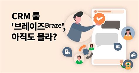 플로우차트로 쉽게 배우는 브레이즈braze 기반 Crm 마케팅 전략 Publy