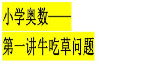 小学数学六年级奥数课程第一讲牛吃草问题 学习视频教程 腾讯课堂