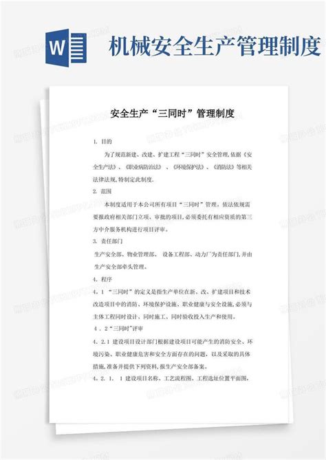 机械制造业安全生产三同时管理制度word模板下载编号lvardzaq熊猫办公