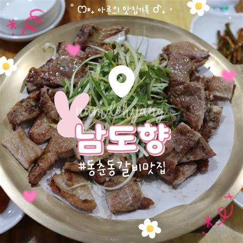 인천 동춘동 구송도 담양식 참숯갈비 맛집 남도향 네이버 블로그