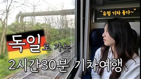 프라하에서 독일 드레스덴으로 가는 낭만 가득 유럽 기차 여행 유럽 4 Youtube