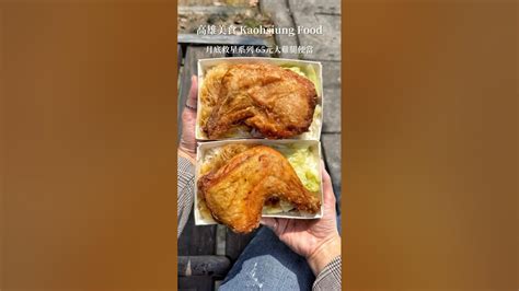 挑戰全台最便宜的雞腿便當！店名地址置於影片結尾 美食 美食探店 Food 小吃 Taiwanfood 高雄美食 高雄 夜市