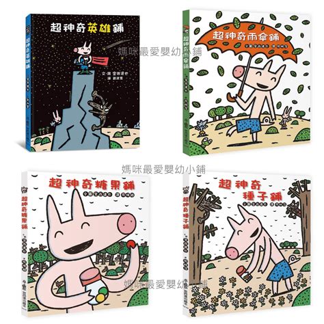 現貨 媽咪最愛小魯宮西達也繪本系列超神奇英雄鋪小豬別哭啦超神奇種子鋪超神奇糖果鋪超神奇雨傘鋪超神奇魔法店鋪 蝦皮購物