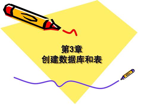 第3章 创建数据库和表 word文档在线阅读与下载 无忧文档