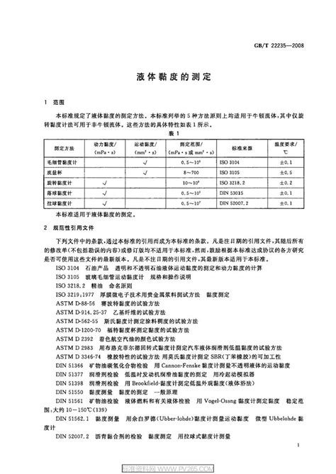 Gbt 22235 2008 《液体粘度的测定》 检测标准【南北潮商城】