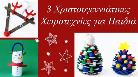 Χριστουγεννιάτικες Χειροτεχνίες για Παιδιά Φτιάχνω Χιονάνθρωπο Ελαφάκι Χριστουγεννιάτικο