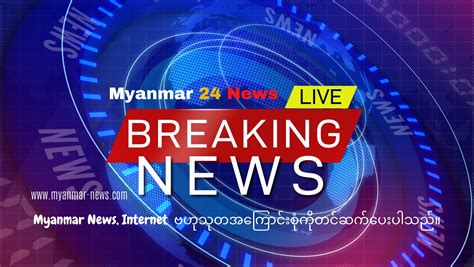 Myanmar National Media စစ်ကောင်စီ၏ဌာနများ ဝန်ထမ်းလိုအပ်ချက် များပြားနေသဖြင့် Cdm ဝန်ထမ်းမ