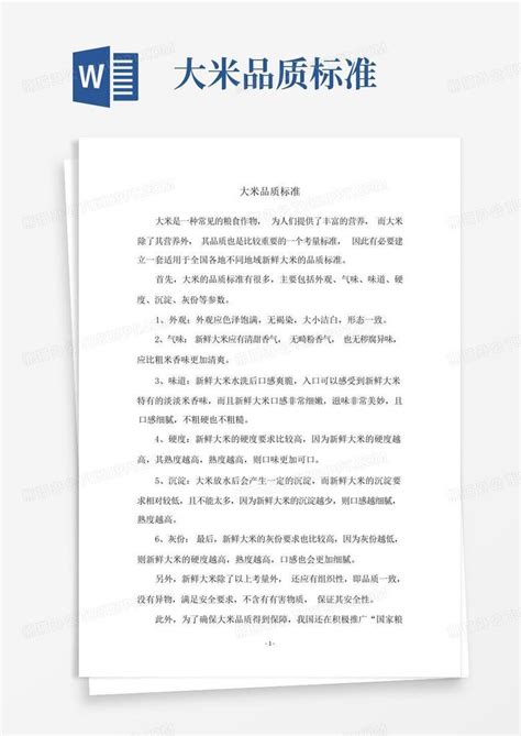 大米品质标准Word模板下载 编号lzzbnapw 熊猫办公