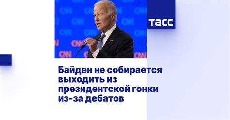 Байден не собирается выходить из президентской гонки из за дебатов
