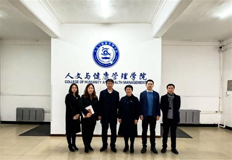学校人事处郭喜良处长一行到人文与健康管理学院调研 锦州医科大学 医学人文学院