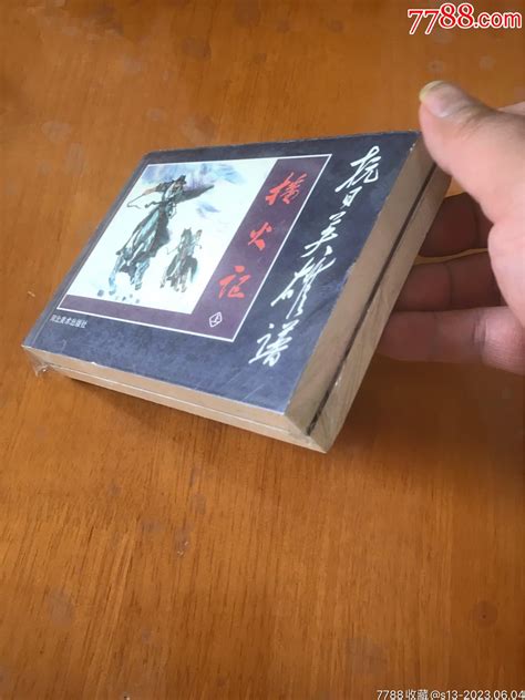 播火记（上，下全套）全品未开封 价格10元 Au34213858 连环画小人书 加价 7788收藏收藏热线