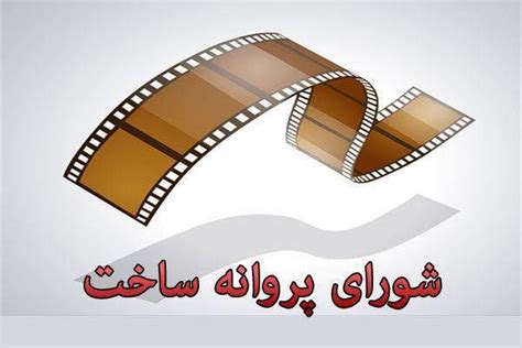 موافقت شورای صدور پروانه ساخت آثار سینمایی با دو فیلم‌نامه