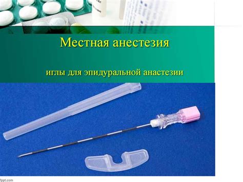 Местная анестезия - презентация онлайн