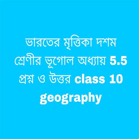 ভারতের মৃত্তিকা দশম শ্রেণীর ভূগোল অধ্যায় 5 5 প্রশ্ন ও উত্তর Class 10 Geography Chapter 5 5