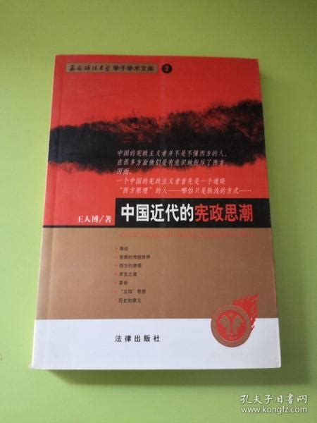 中国近代的宪政思潮西南政法大学学了学术文库 王人博 孔夫子旧书网