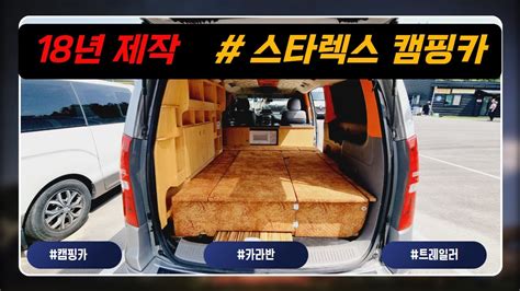 판매완료 심플한 실내 디자인과 압도적인 수납공간 스타렉스 캠핑카 캠타요세미 캠핑카아늑한 스타렉스캠핑카 캠타요 1종