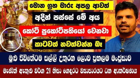 අදින් පස්සේ මේ අය කෝටි ප්‍රකෝටිපතියෝ වෙනවා මොන ග්‍රහ මාරු අපල ආවත් සල්ලී උතුරන ලොව ප්‍රභලම